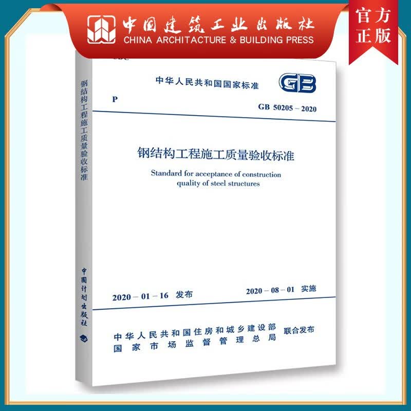 建工社 建工社 GB50205-2020 钢结构工程施工质量验收标准 GB 50205-2020
