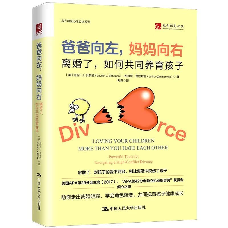 爸爸向左，妈妈向右：离婚了，如何共同养育孩子 劳伦·J.贝尔曼 中国人民大学出版社
