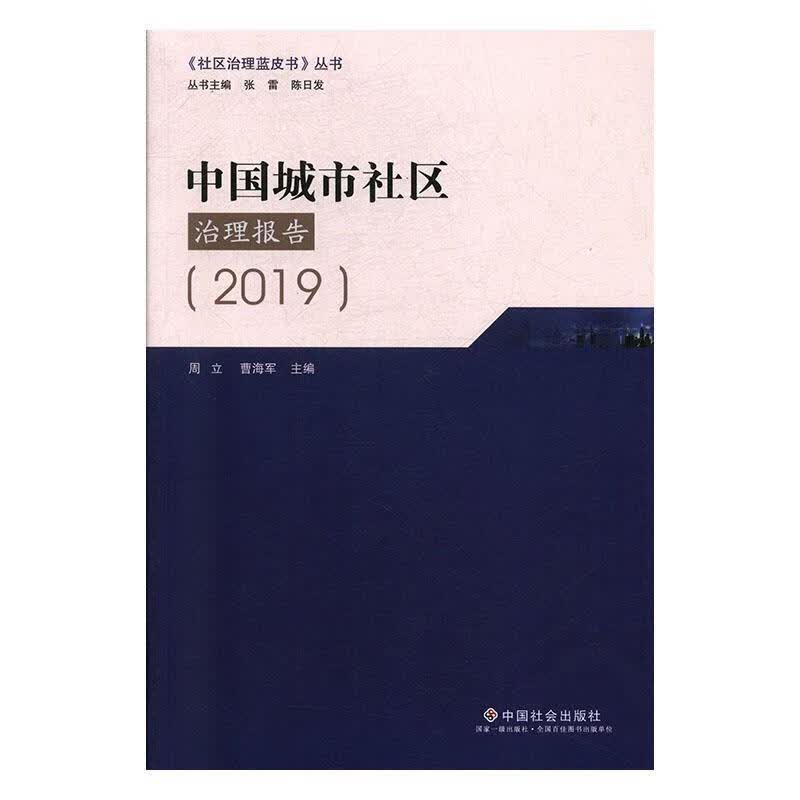 2019中国城市社区治理报告【好书，下单速发】