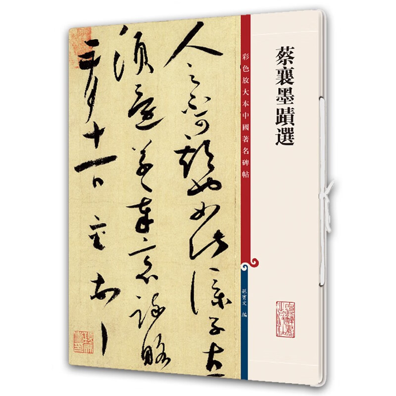 朱熹书易经·系辞(彩色放大本中国著名碑帖) 蔡襄墨迹选(第十二辑)