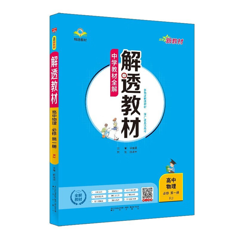 2021新教材版 解透教材高中必修册物理生物数学化学英语地理人教版 同步教材高中通用教辅资料总复习 高中【物理必修一】RJ版