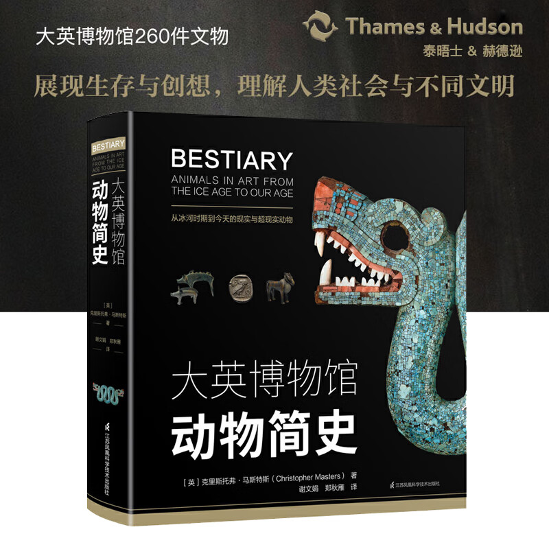大英博物馆动物简史(精)