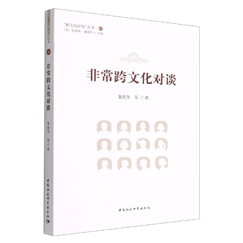 非常跨文化对谈/跨文化研究丛书