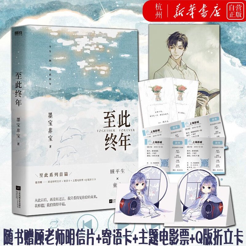 【现货】至此终年 墨宝非宝经典口碑代表作 赠顾老师明信片+寄语卡+主题电影票+Q版折立卡