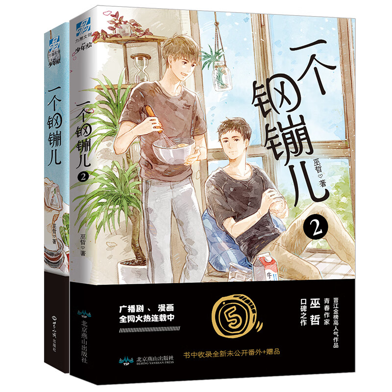 一个钢镚儿（1+2套装 共2册）