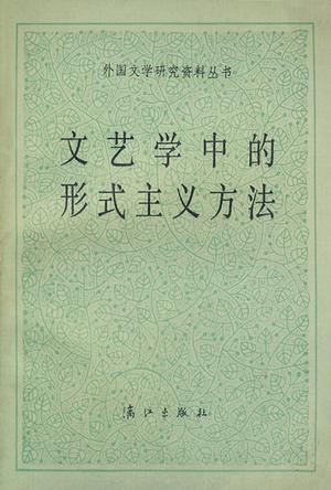 文艺学中的形式主义方法 [苏]巴赫金【，放心购买】