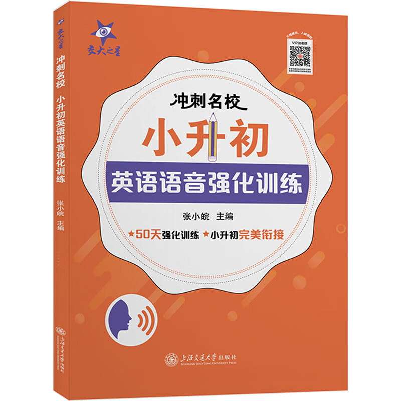 冲刺名校 小升初英语语音强化训练 图书