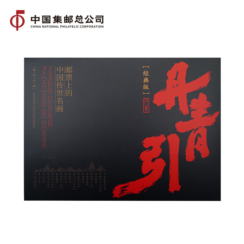 《丹青引——邮票上的中国传世名画》邮票珍藏册2022经典版 珍藏册