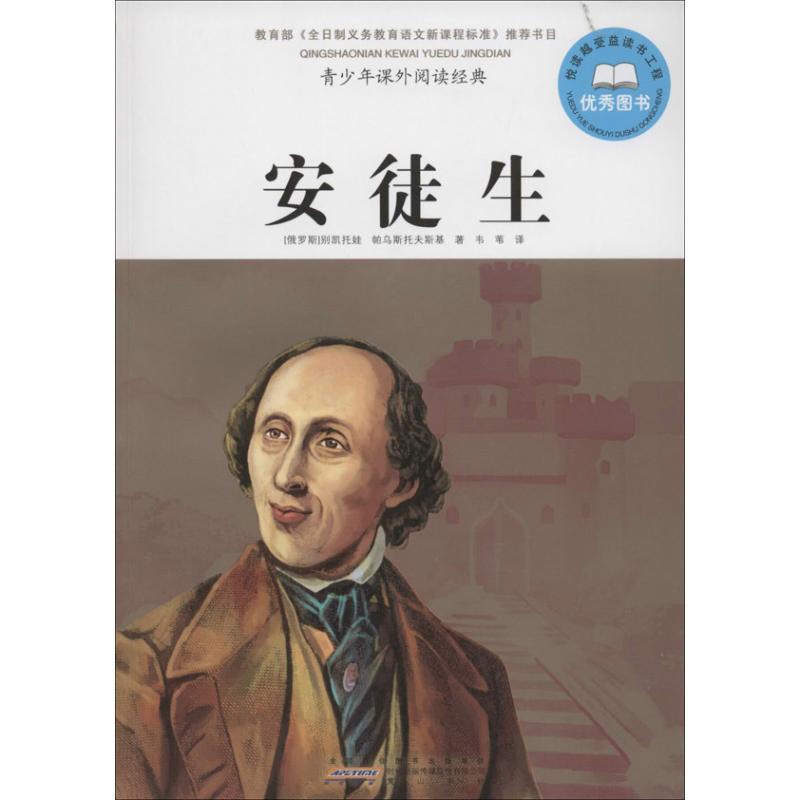 青少年课外阅读经典·安徒生