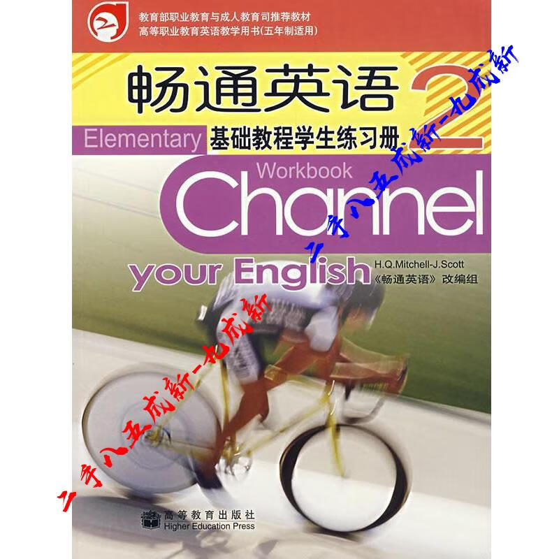 畅通英语基础教程学生练习册2 《畅通英语》改编组编 高等教育出版社 9787040161915