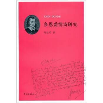 多恩爱情诗研究 陆钰明 学林出版社