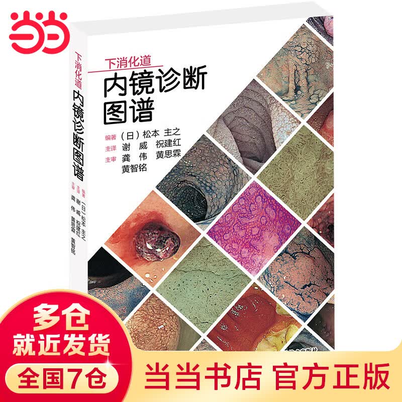 下消化道内镜诊断图谱