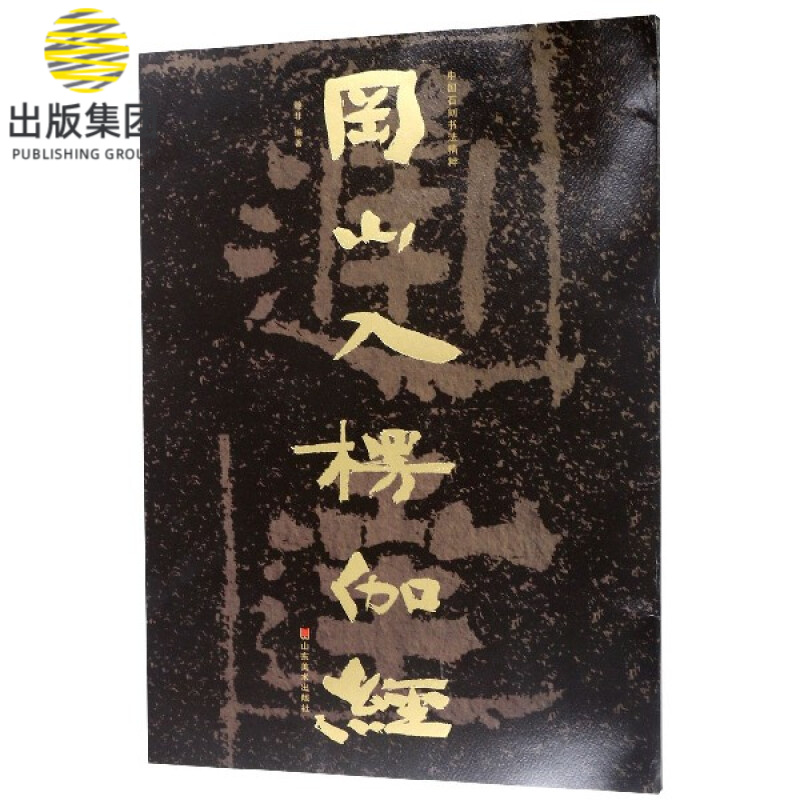 冈山入楞伽经/中国石刻书法精粹