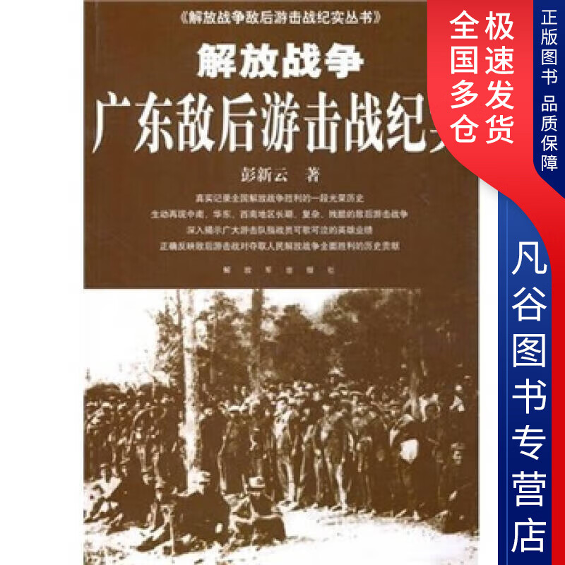 【书】解放战争广东敌后游击战纪实