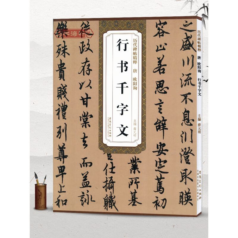 唐欧阳询行书千字文简体旁注历代碑帖欧体行书毛笔字帖薛元明古帖学生练字临摹帖书法练习教材籍安徽美术出版