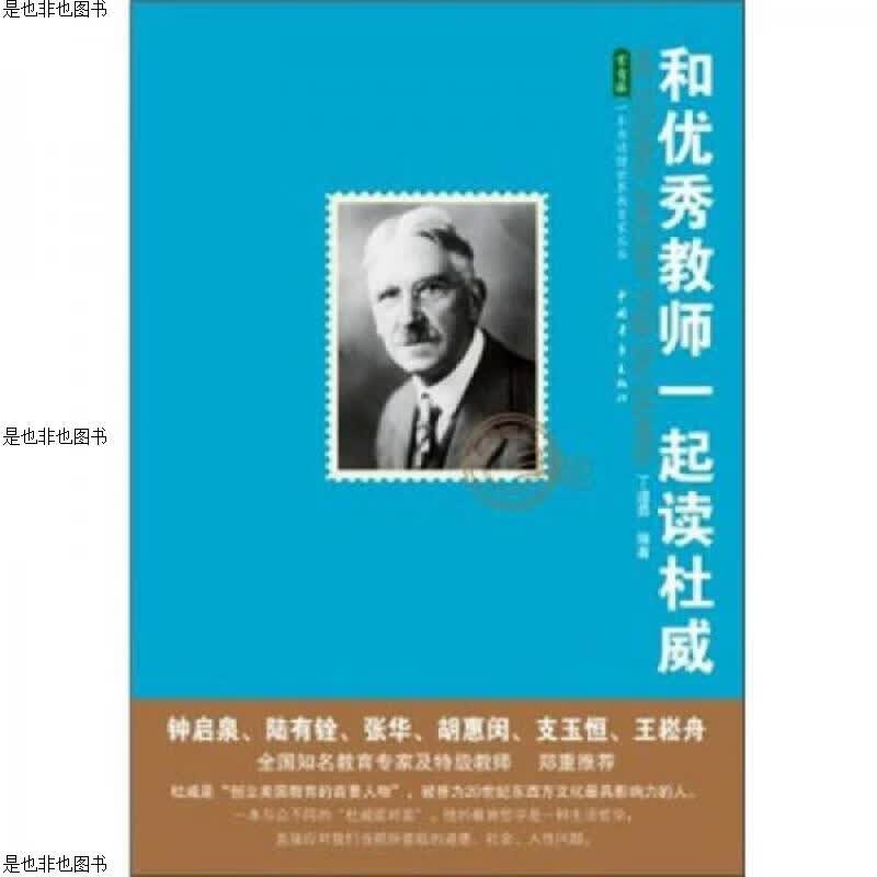 和优秀教师一起读杜威