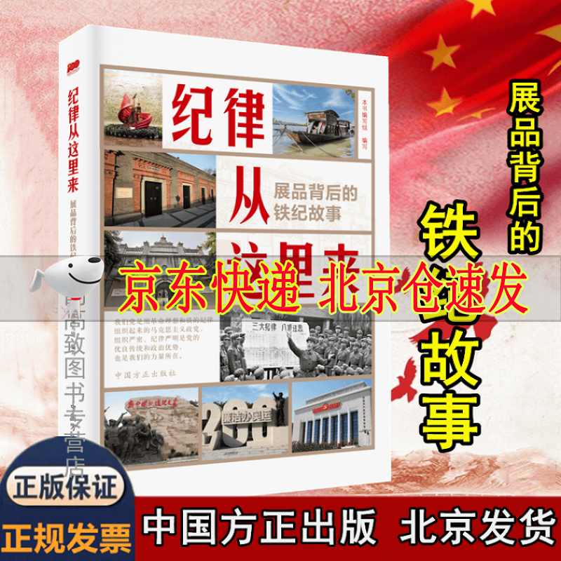 现货 纪律从这里来：展品背后的铁纪故事 中国方正出版社 本书编写组编写