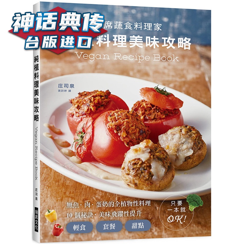 纯植料理美味攻略：无鱼、肉、蛋奶的全植物性料理，1０个祕诀，美味飞跃性提升！瑞升 书 庄司泉台