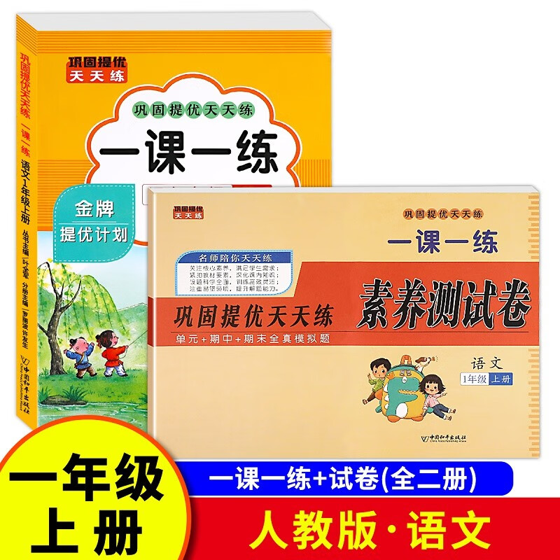 【店长推荐】一年级上册语文数学同步训练全套一课一练试卷卷小学1上教材人教版练习册随堂课堂课后专项训练题算术题考试卷子必 【2册】语文 一年级上