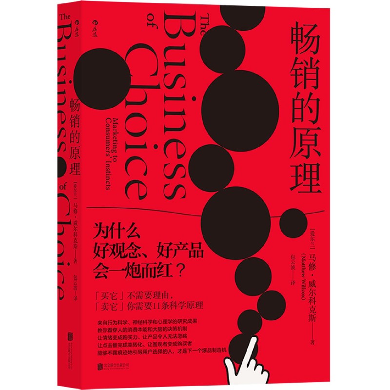 畅销的原理(为什么好观念好产品会一炮而红)