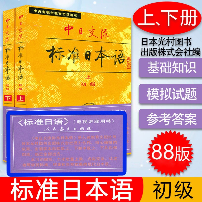 日语书籍标准日本语初级上册下册入门自学中日交流标准日本语初级教程2本套装零基础人民教育出版社日语学习 .