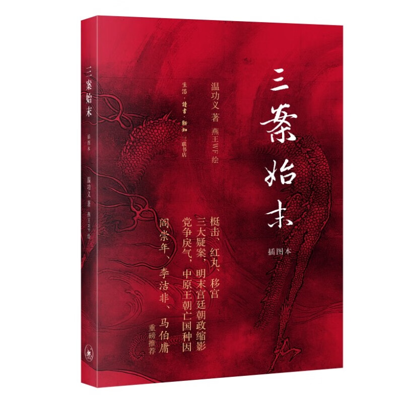 三案始末：插图本   温功义著  北京三联
