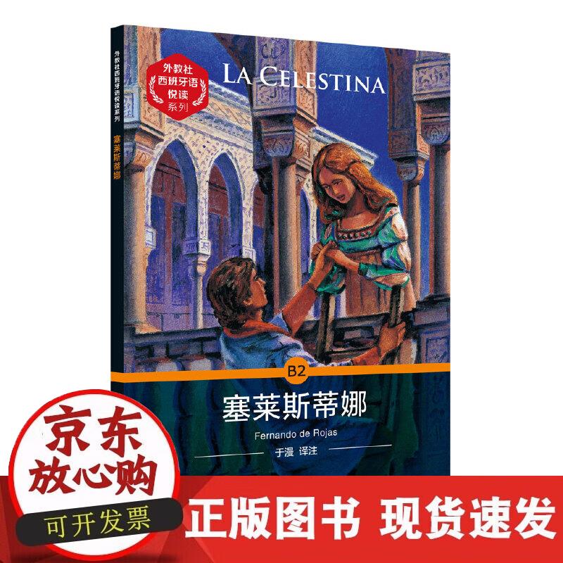 【直发】外教社西班牙语悦读系列：塞莱斯蒂娜