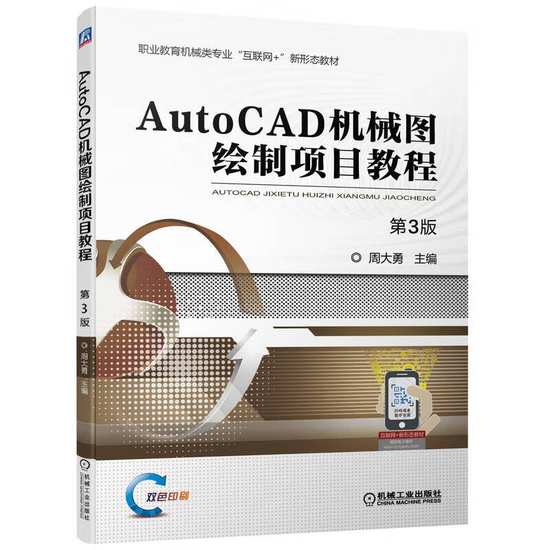 AutoCAD机械图绘制项目教程 第3版 周大勇 9787111705314 职业教育机械类专业“互联网+”新形态教材