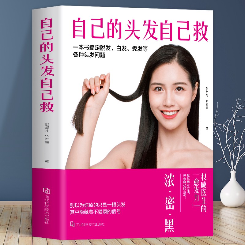 自己的头发自己救 头发护理书籍 挽救白发掉发脱发 护发养发育发小百科全书 生活百科知识大全书 生活小常识百科