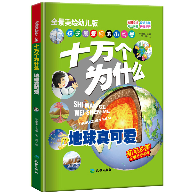 十万个为什么 地球真可爱/全景美绘幼儿科普读本 经典亲子阅读科普读物 精装 0-2岁