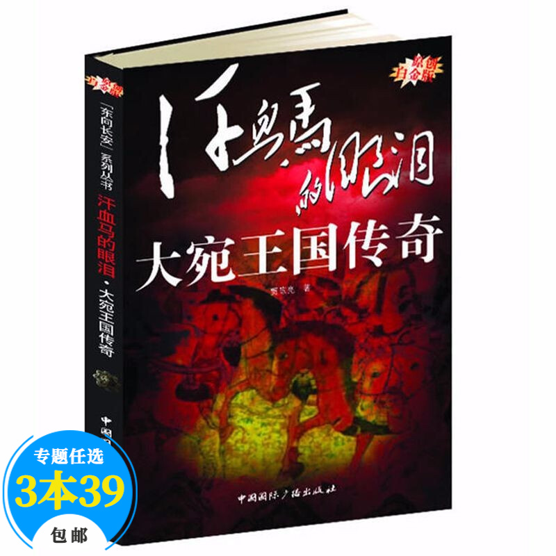 【包邮】西域古国传奇 大宛王国传奇（定价33.8）