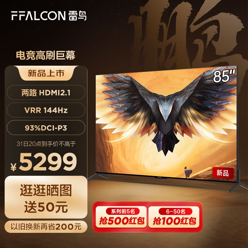 FFALCON雷鸟 鹏7MAX 85英寸游戏电视144Hz高刷 HDMI2.1 智慧屏 3+64GB 4K超高清超薄液晶电视85S575C 85英寸 鹏7MAX-京东商城【降价监控 价格走势 ...