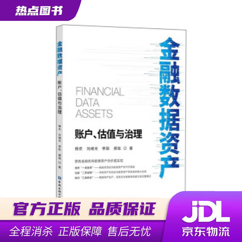 【 官方】金融数据资产:账户、估值与治理 杨农 中国金融出版社