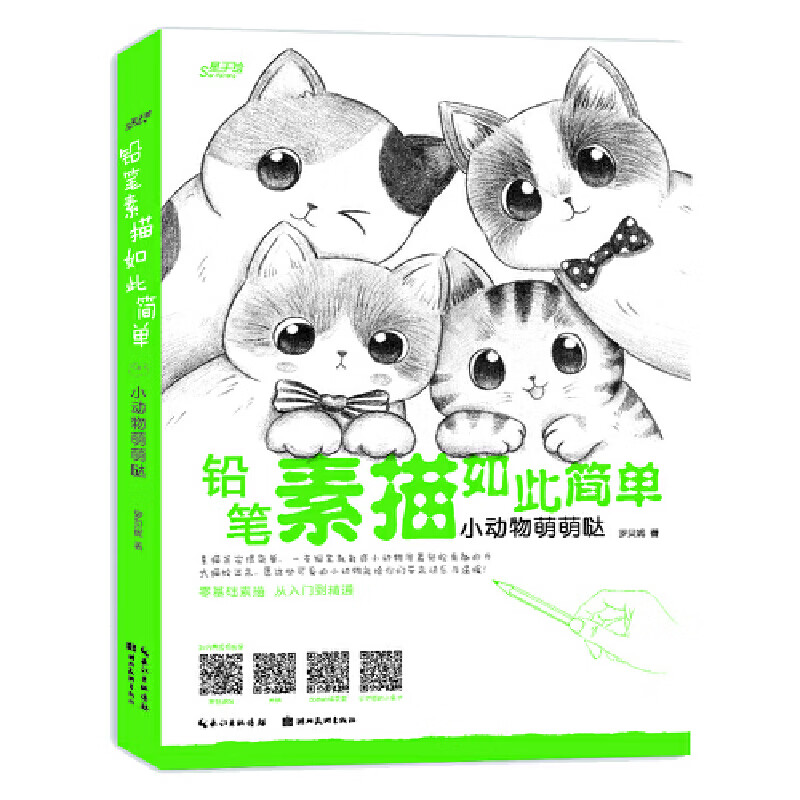 当当铅笔素描如此简单—小动物萌萌哒