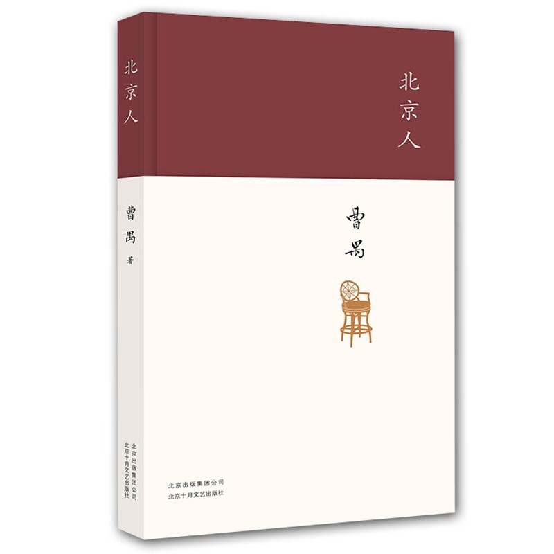 曹禺话剧作品 雷雨+日出+原野+北京人 原著精装新版高中语文课本新编语文教材 阅读书目初中学生版 北京人（精装收藏版）