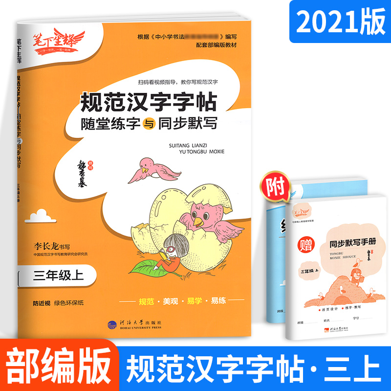 笔下生辉字帖三年级上册语文字贴随堂练字与同步默写课课练 部编版