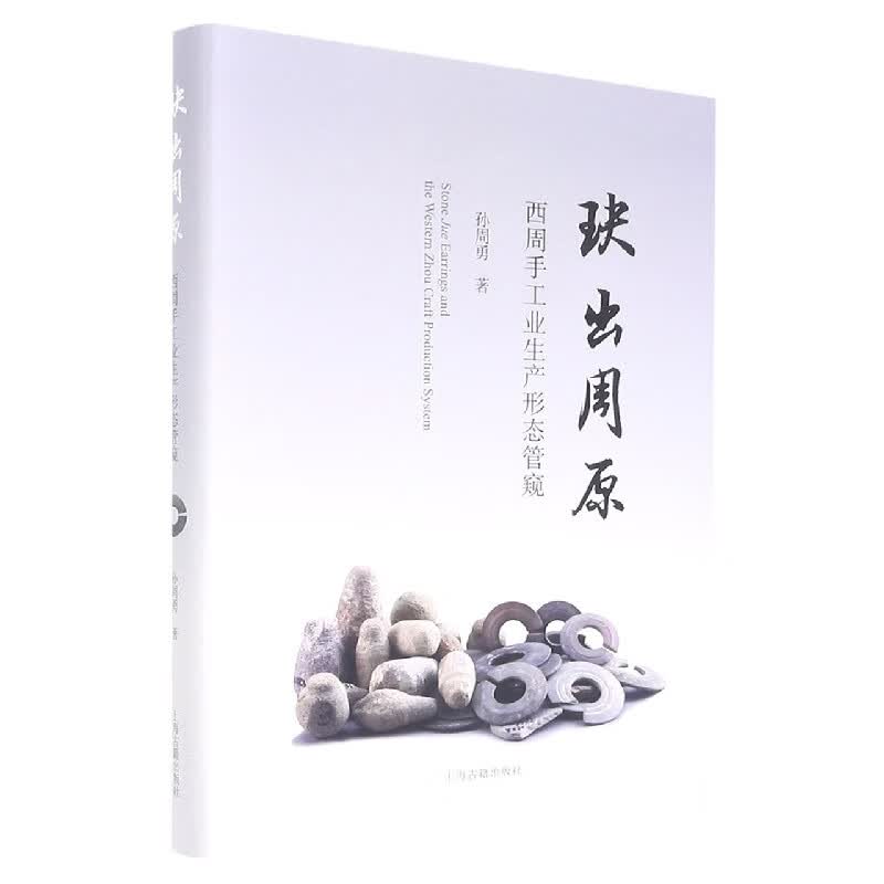 玦出周原:西周手工业生产形态管窥 孙周勇