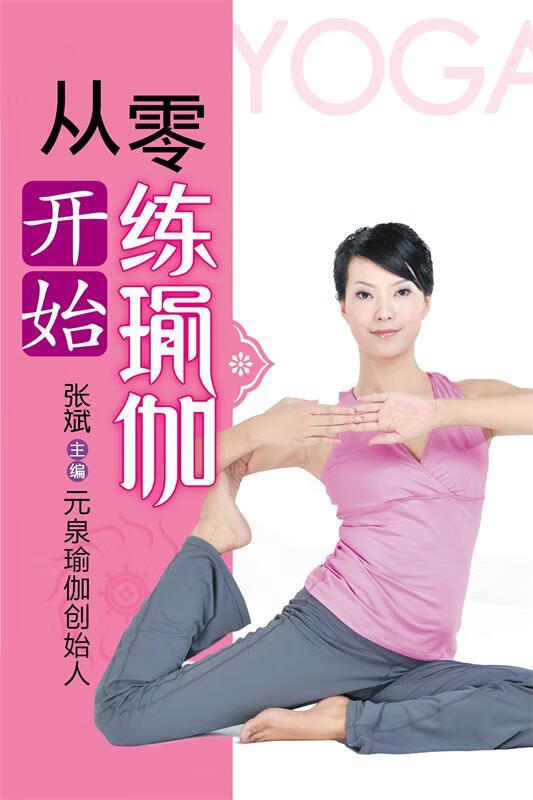 瑜伽生活馆-从零开始练瑜伽 张斌 主编