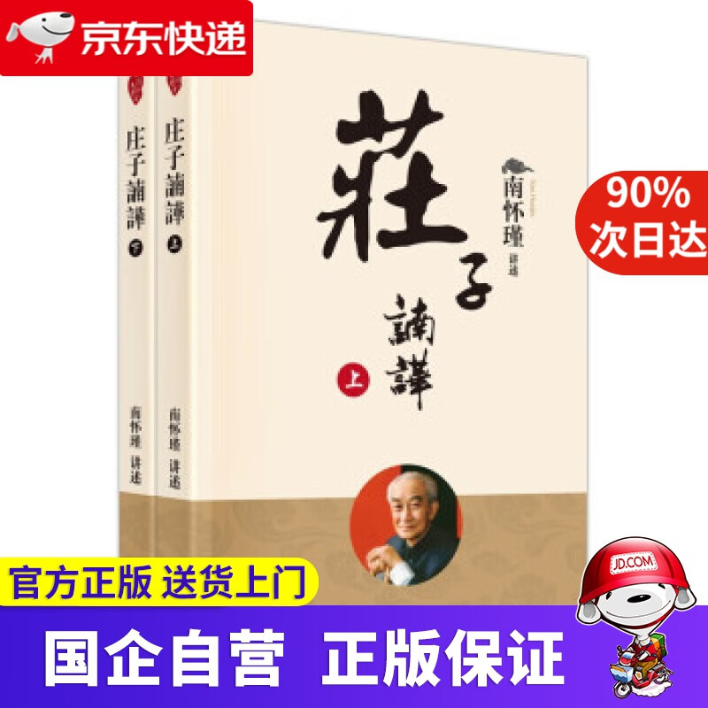 南怀瑾(新版)：庄子諵譁 南怀瑾 著 东方出版社 9787520711463