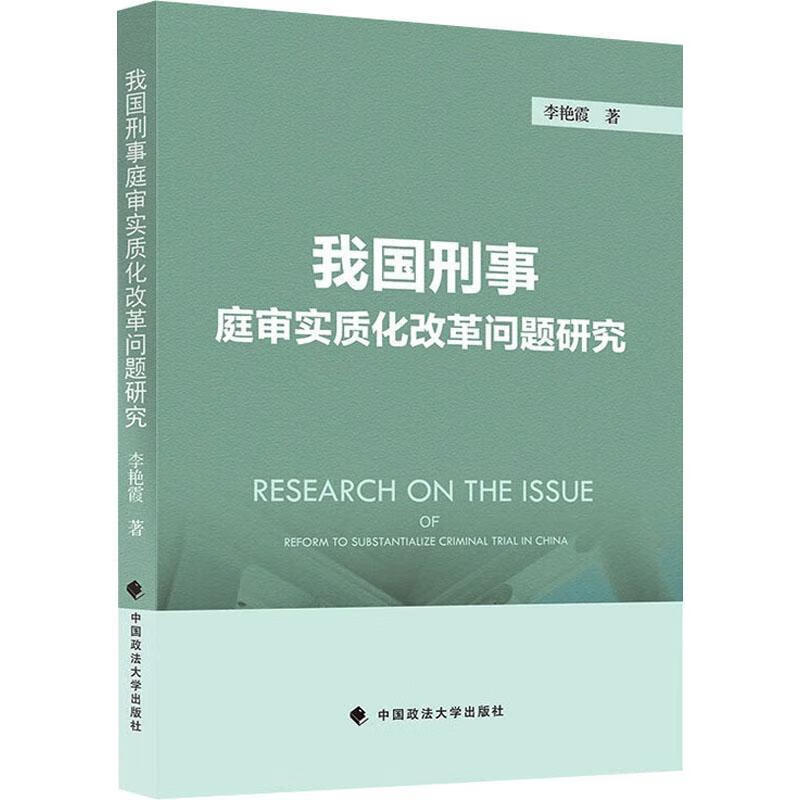 我国刑事庭审实质化改革问题研究李艳霞中国政法大学出版社9787576405620 法律书籍