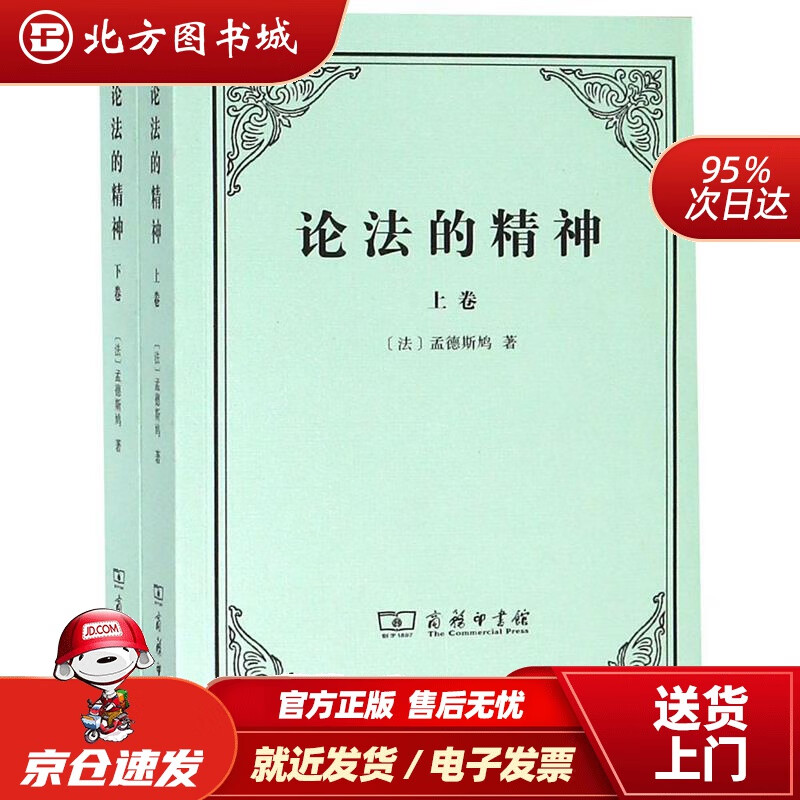 【现货】论法的精神(法)孟德斯鸠商务印书馆出版社 北方图书城