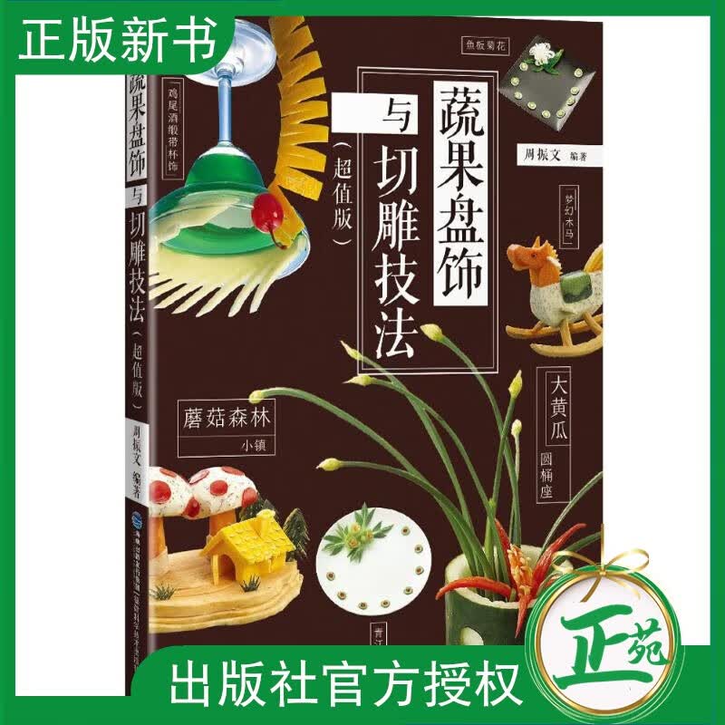 蔬果盘饰与切雕技法 果蔬雕刻书雕刻大全 厨师雕刻书籍入门教程盘饰初学者水果拼盘食物食品雕花技巧教材果盘创意书手工花式刀功