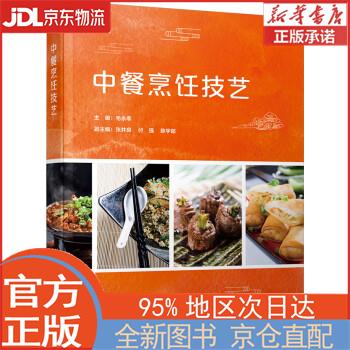 【新华书籍】中餐烹饪技艺 毛永幸 电子工业出版社