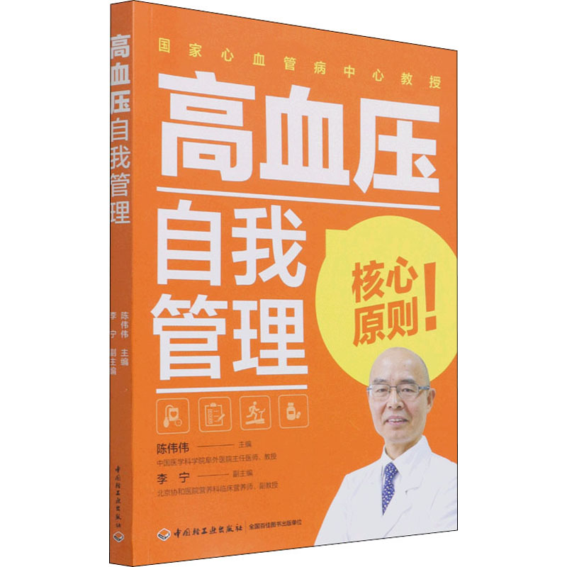 高血压自我管理 图书
