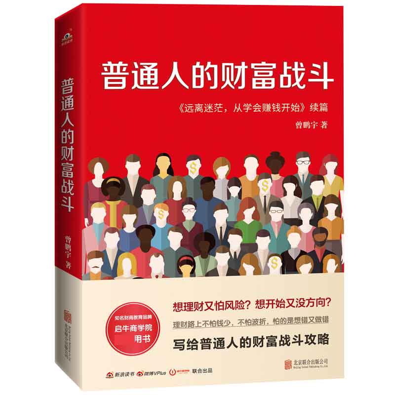 普通人的财富战斗