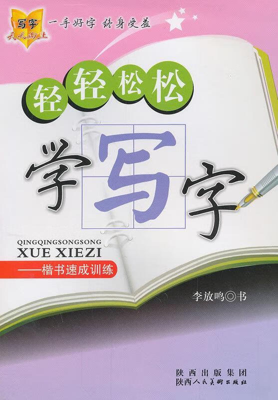 轻轻松松学写字:楷书速成训练