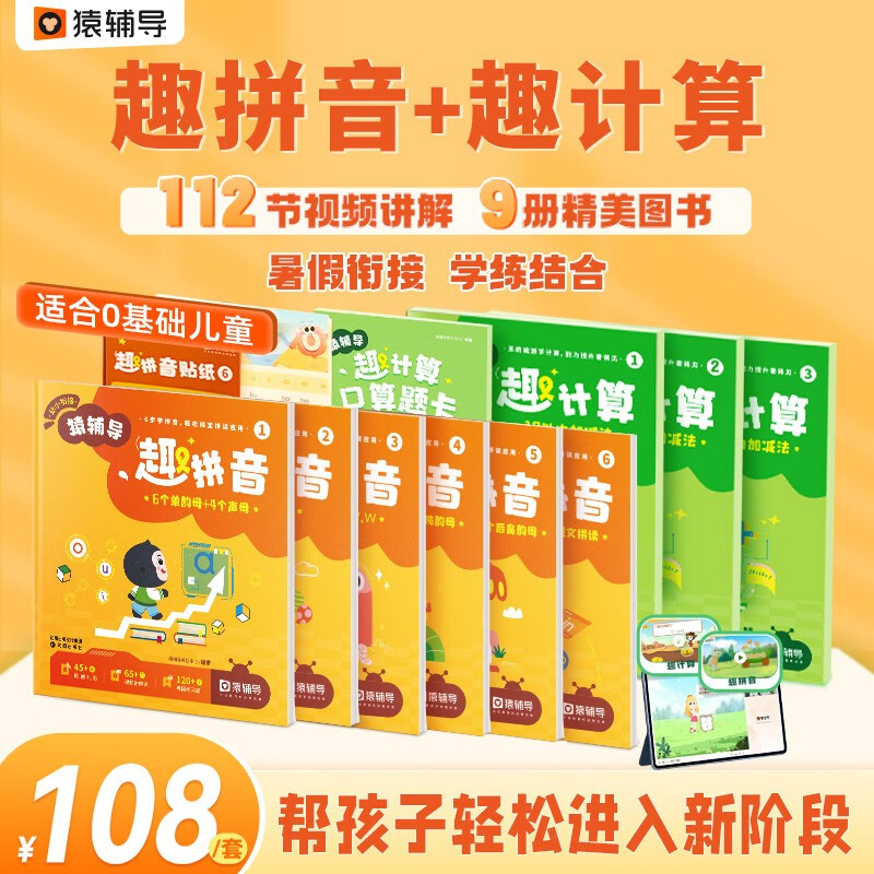 猿辅导趣拼音启蒙拼读训练零基础有声视频教学6册趣计算数学启蒙思维训练 猿辅导 -趣拼音+趣计算
