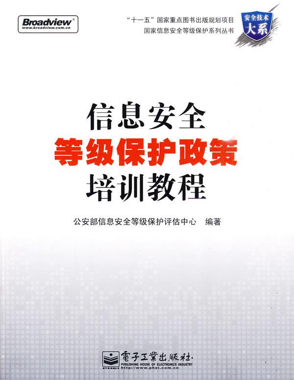 信息安全等级保护政策培训教程