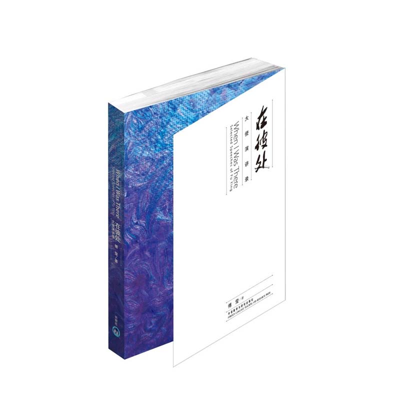 在彼处-大使演讲录 外语教学与研究出版社 傅莹,