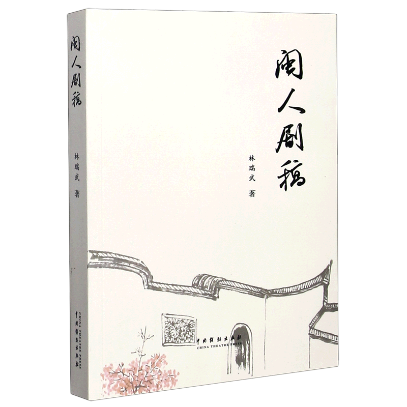 闽人剧稿